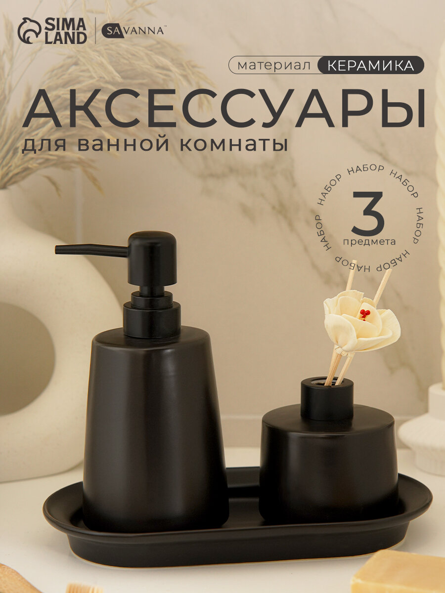 Дозатор для жидкого мыла и диффузор на подставке SAVANNA Smart, цвет черный