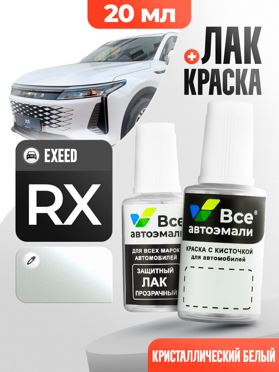 Подкраска (штрих-корректор) для сколов и царапин EXEED | CRYSTAL WHITE PEARL (20 мл.)