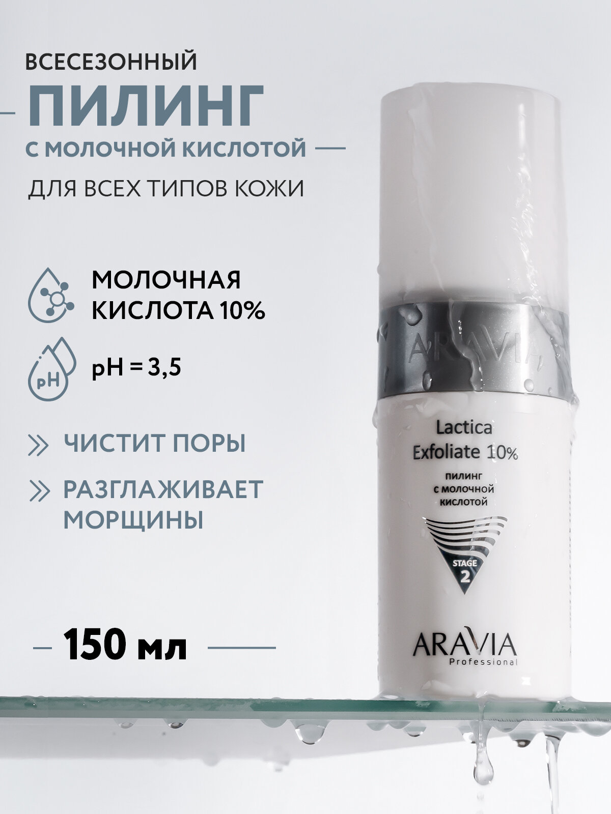 ARAVIA Пилинг для лица с молочной кислотой Lactica Exfoliate 10%, 150 мл.