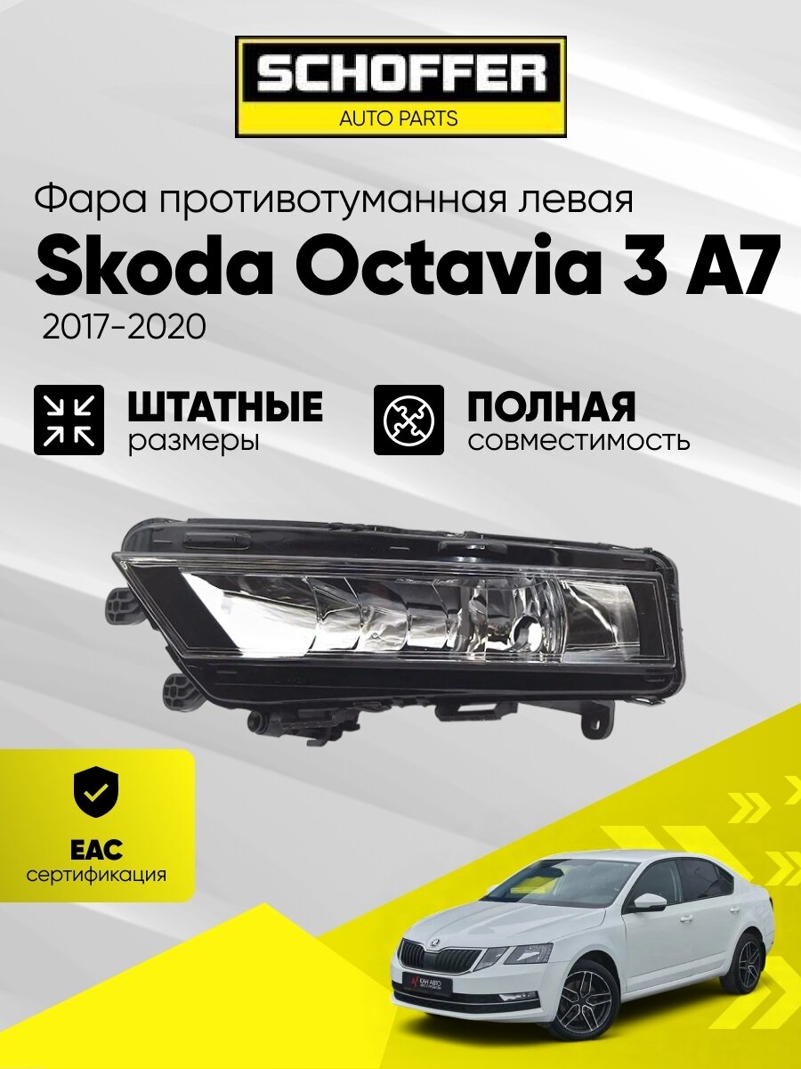 Фара ПТФ левая Skoda Octavia 3 А7 (2017-2020) SHF-11099
