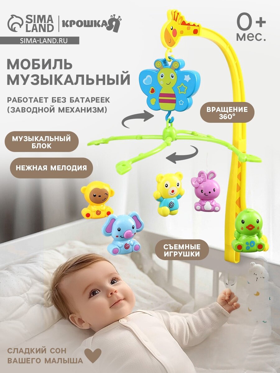 Мобиль музыкальный на кроватку «Бабочка. Малыш зоо», заводной, Крошка Я