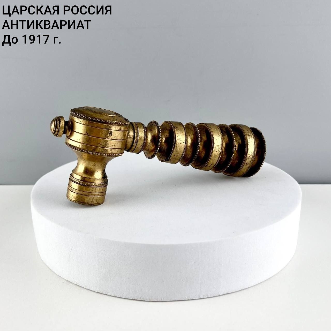 Старинная дверная ручка "Страж". Латунь. Царская Россия, до 1917 г.