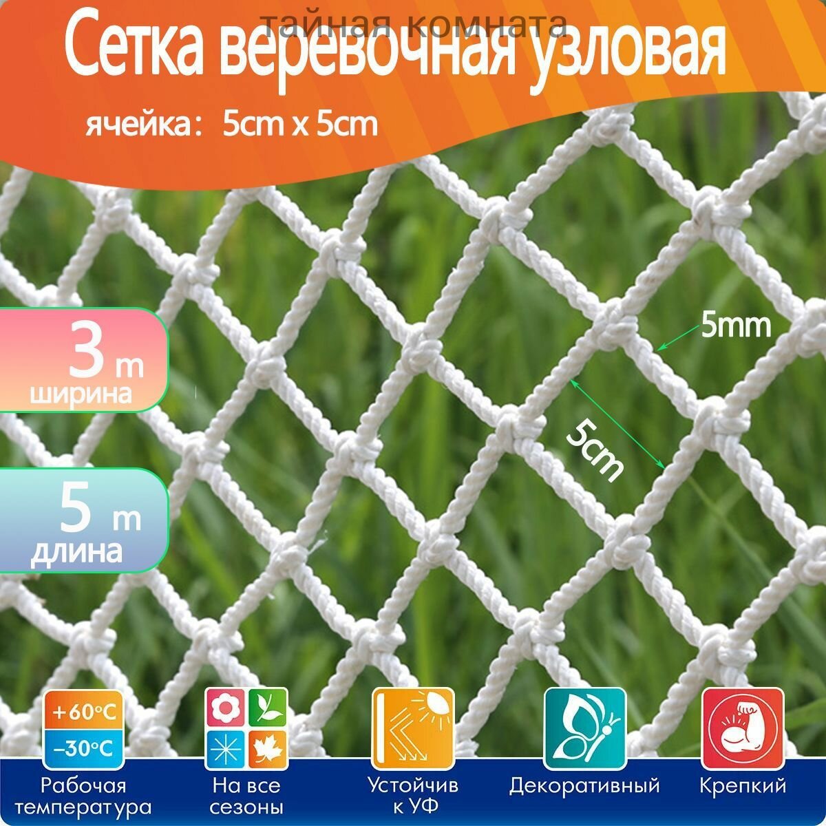Сетка веревочная узловая 3mx5m ширина заградительная защитная спортивная