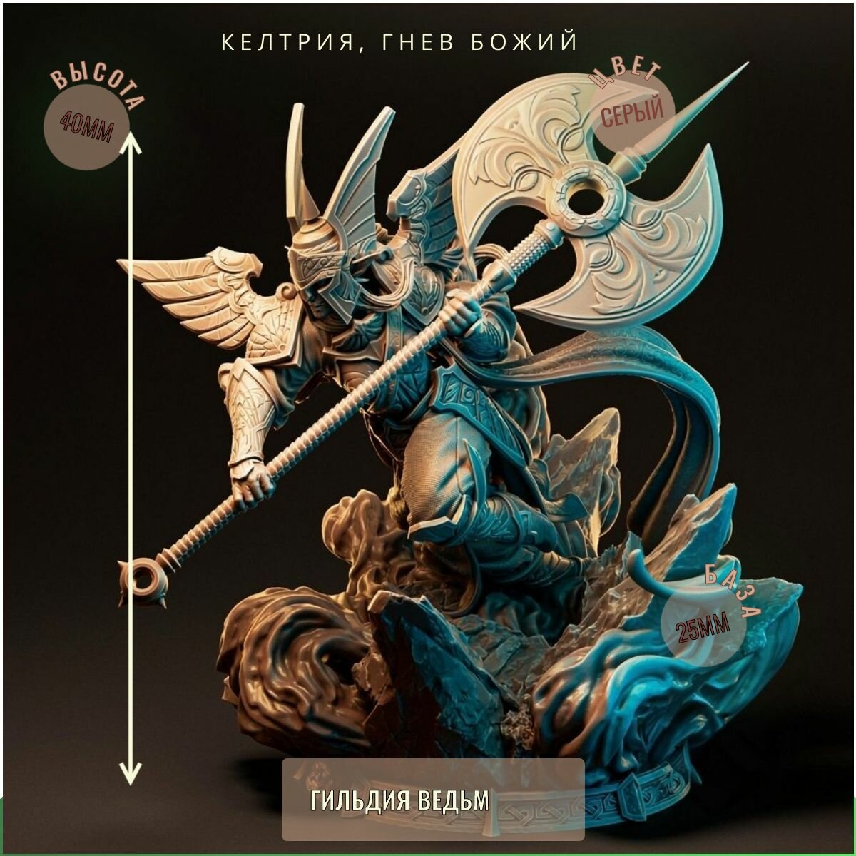 Келтрия, Гнев Божий ДнД DnD миниатюры набор Гильдия Ведьм
