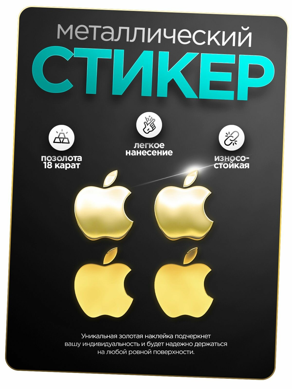 Наклейка металлическая на телефон Яблоко Стикер для iphone / эппл