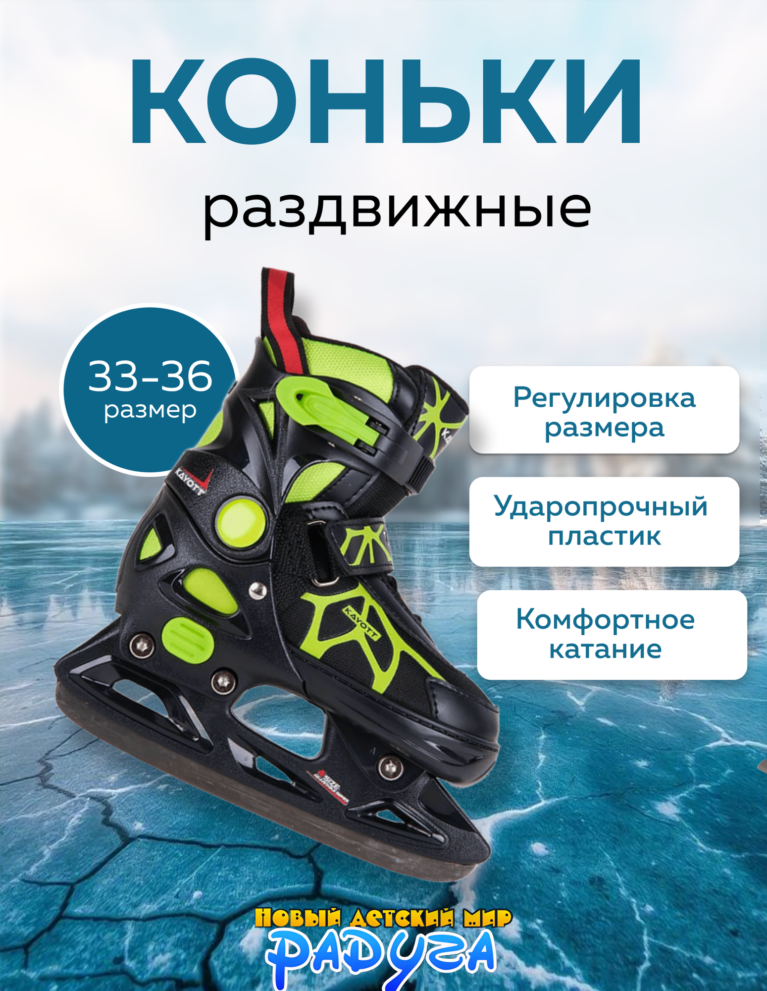 Коньки детские раздвижные Kayot, размер 33-36, черный/зеленый