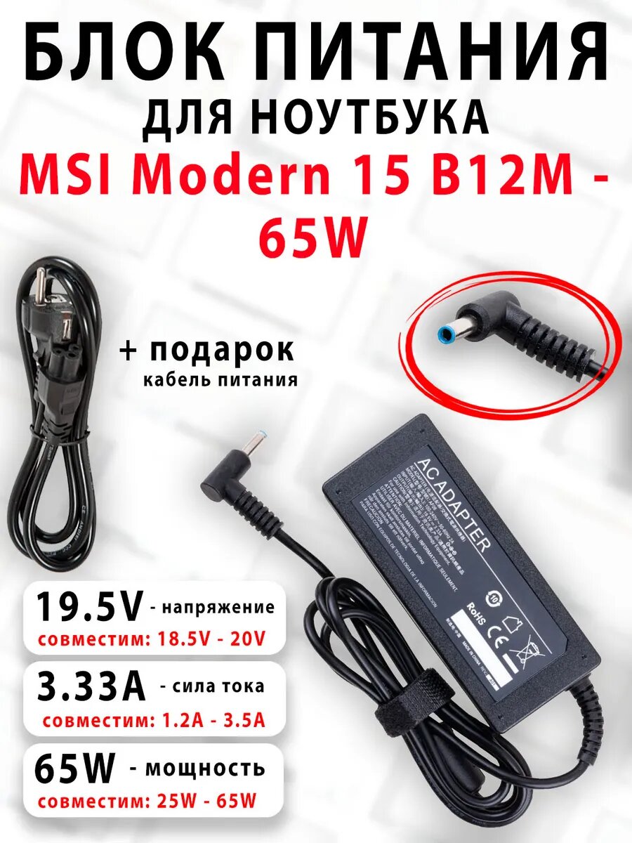 Зарядка для ноутбука MSI Modern 15 B12M - 65W