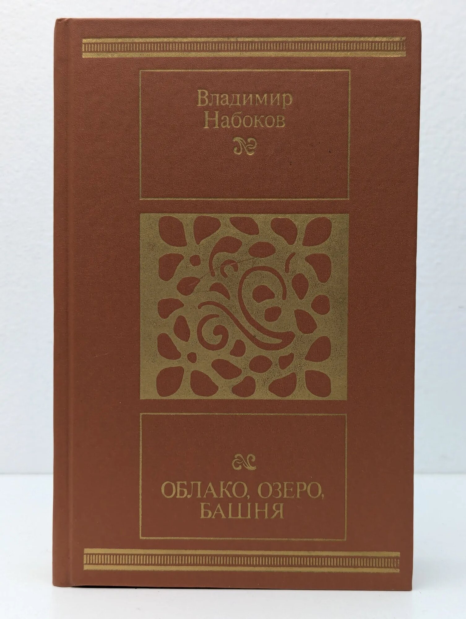 Облако, озеро, башня Набоков Владимир Владимирович 1989