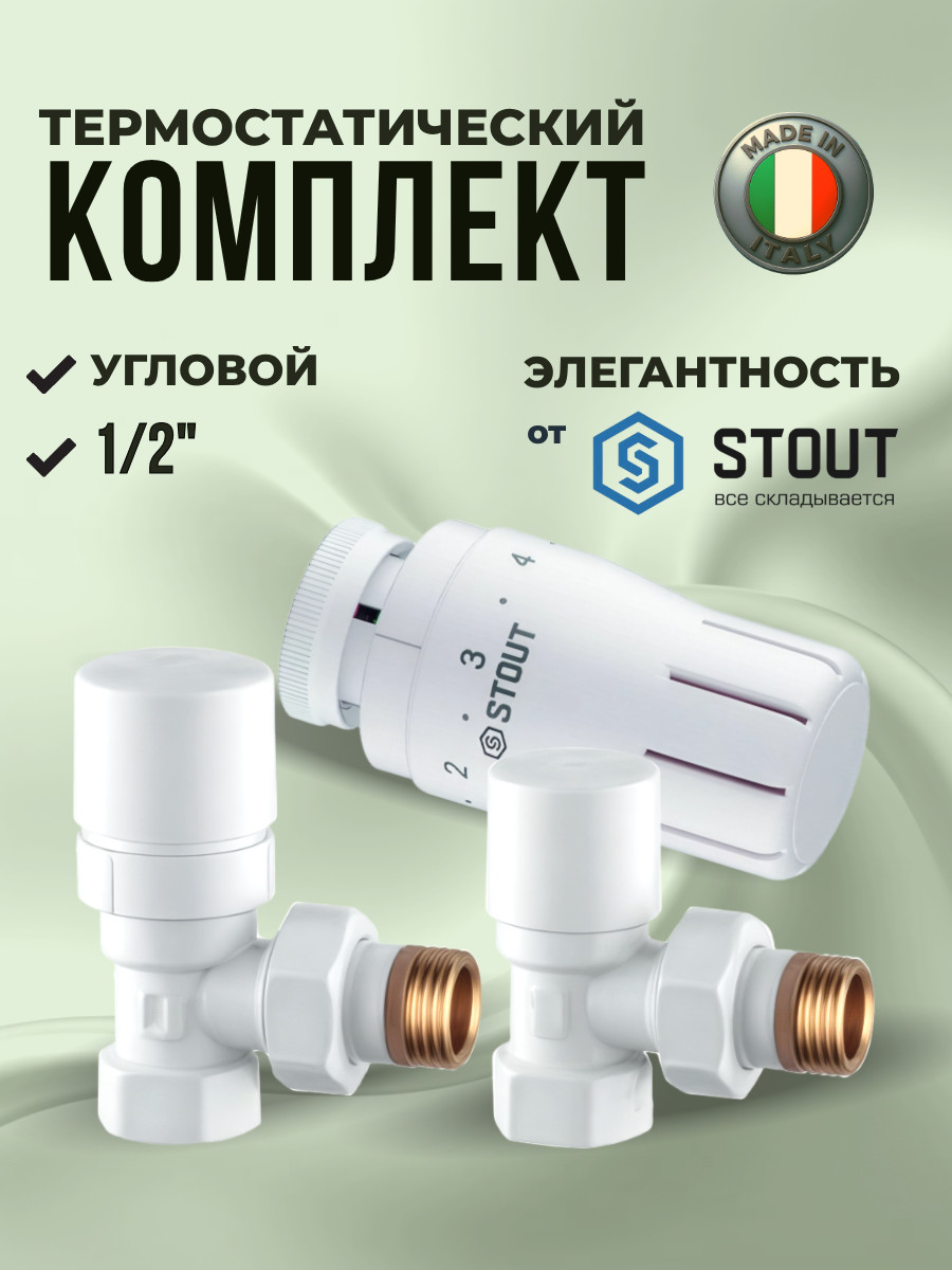 Краны для радиаторов отопления 1/2, термоголовка STOUT Design, комплект радиаторный угловой, белый