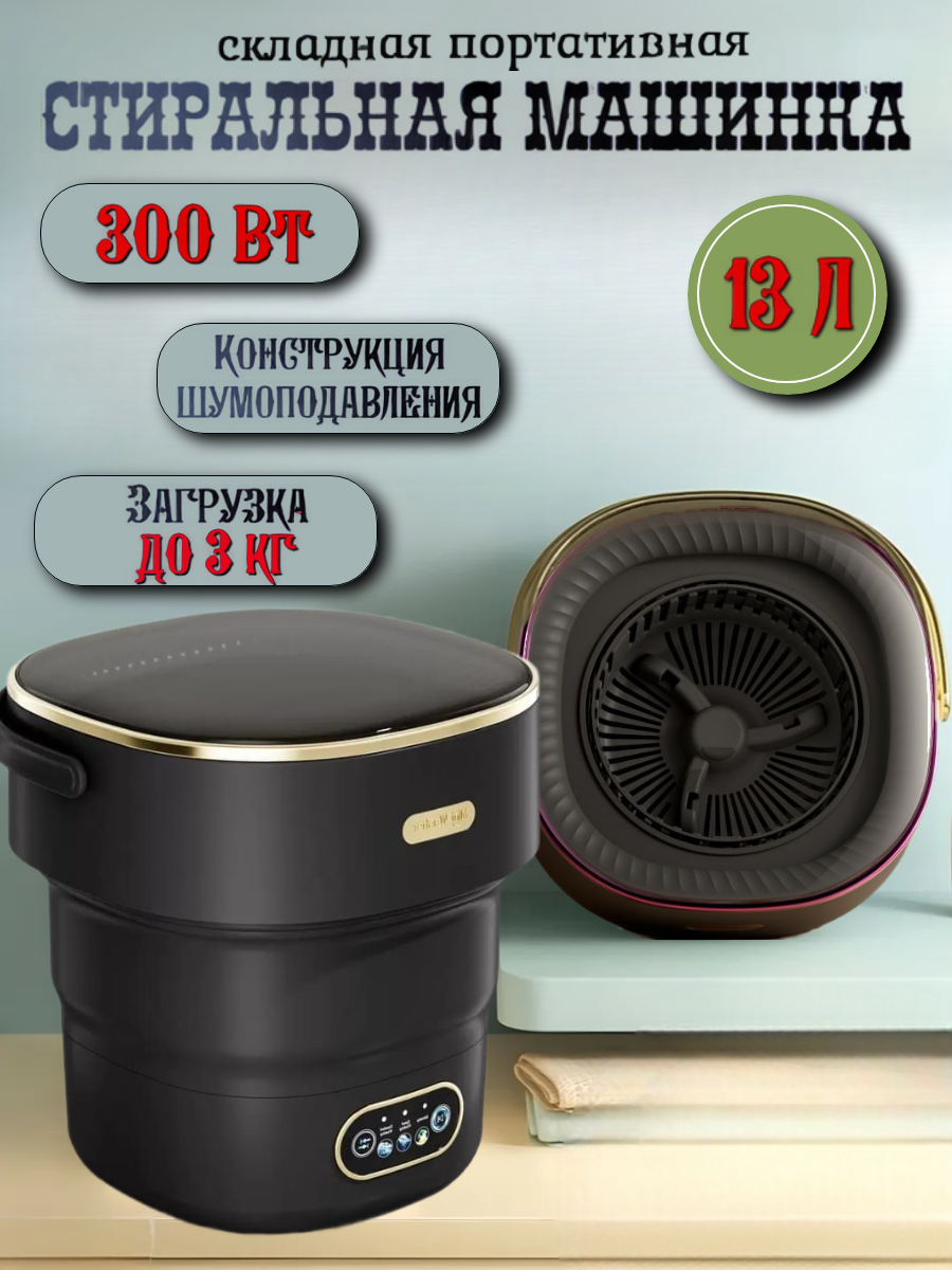 Стиральная машина складная портативная с отжимом Полуавтоматическая «Малютка» для дачи и дома, 3 кг, черная