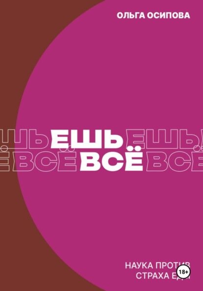 Ешь всё. Наука против страха еды [Цифровая книга]