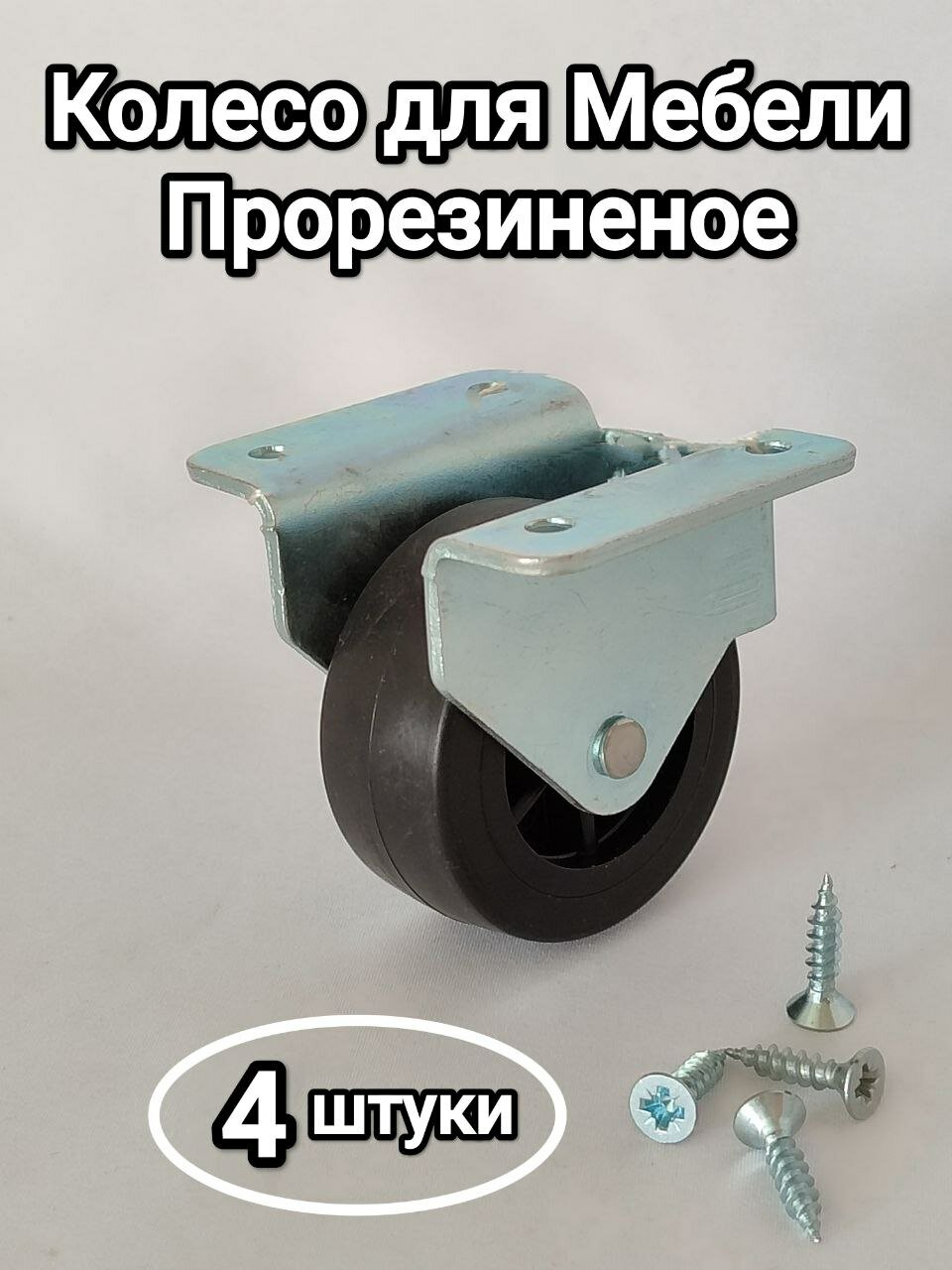 Колесо для мебели ролик для дивана 005/4 штуки + комплект Саморезов.