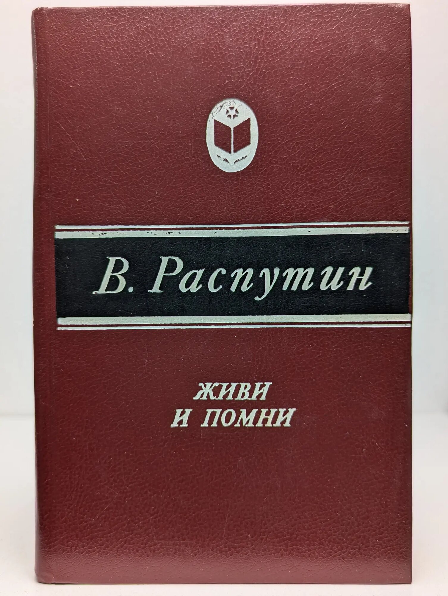 Живи и помни Распутин Валентин Григорьевич 1989