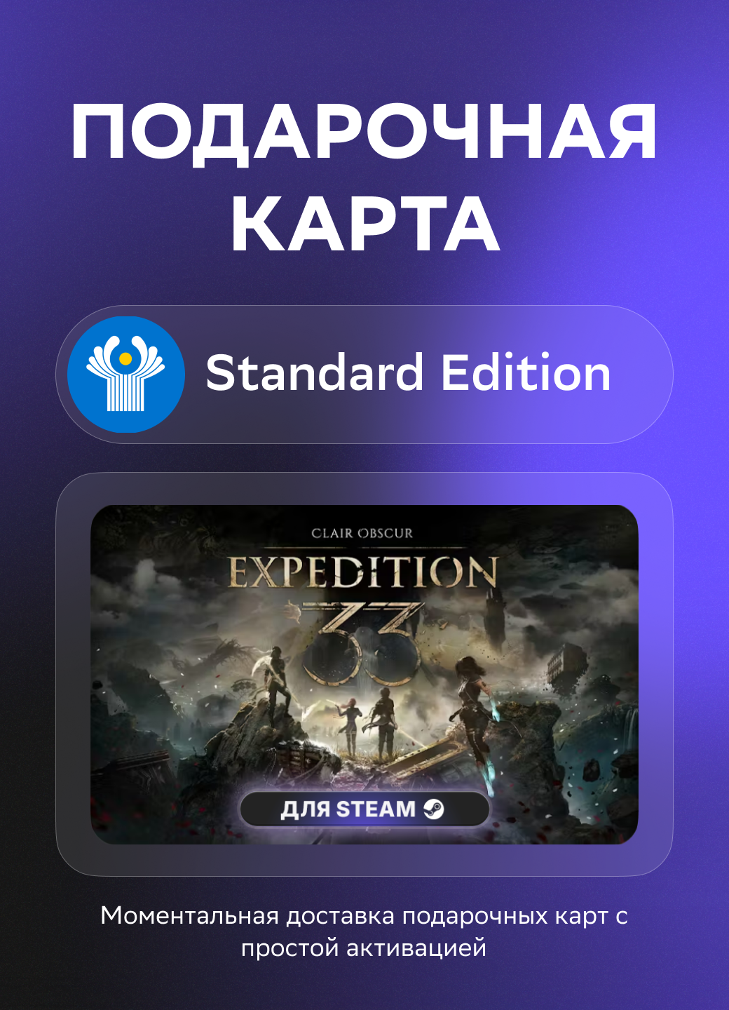 Подарочная карта Clair Obscur: Expedition 33 Standart Edition для Steam | CIS | Оригинальный код