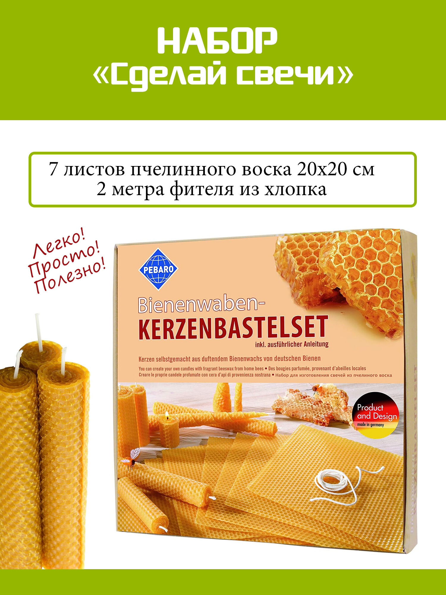 Набор для изготовления свечей из пчелиного воска (WACHS-SET1)