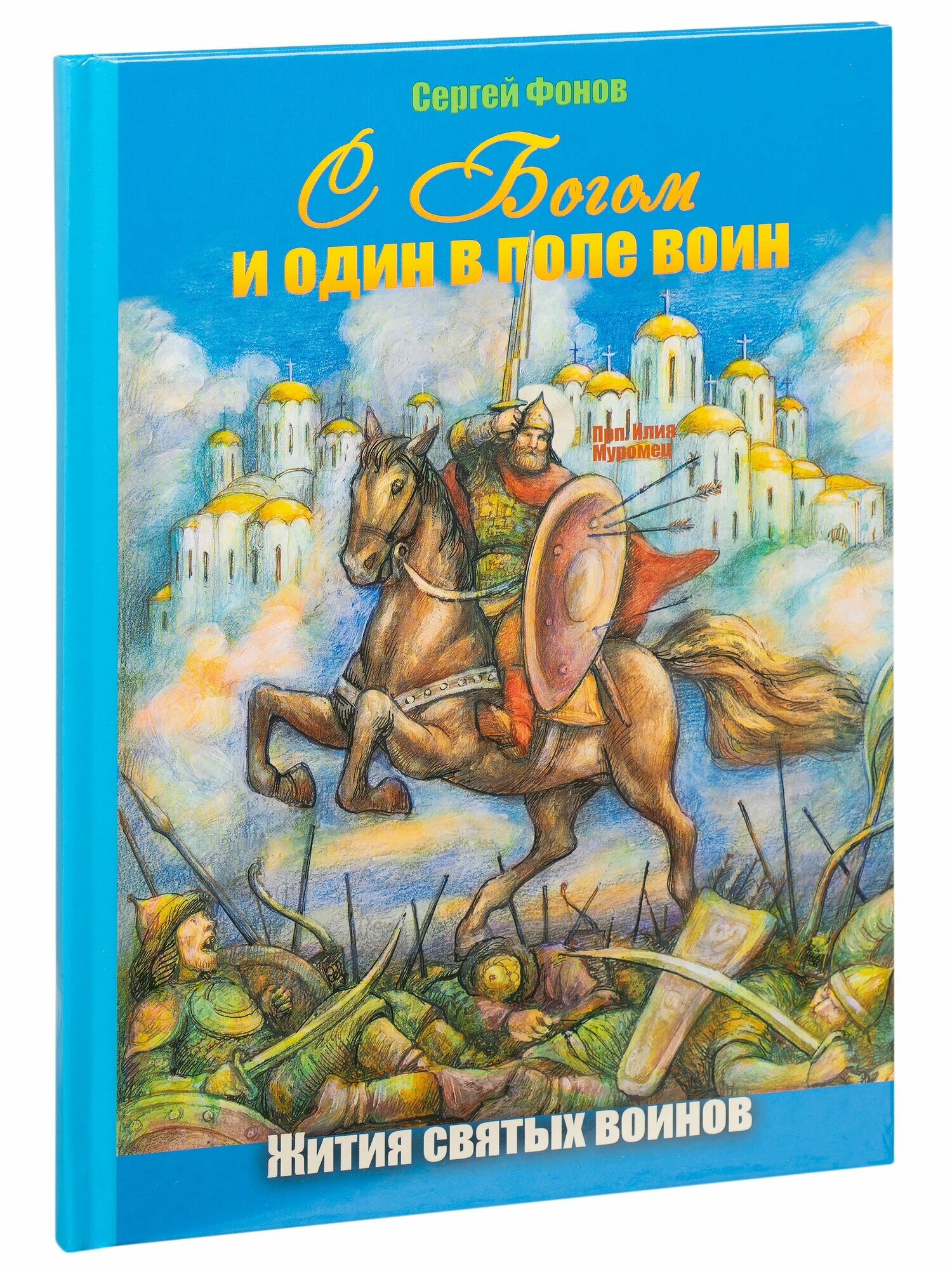 С Богом и один в поле воин. Жития святых воинов