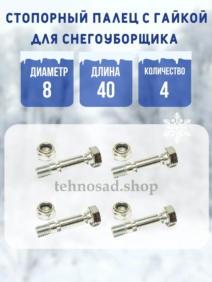 Срезной болт с гайкой d- 8 мм, L- 40 мм 4 шт.