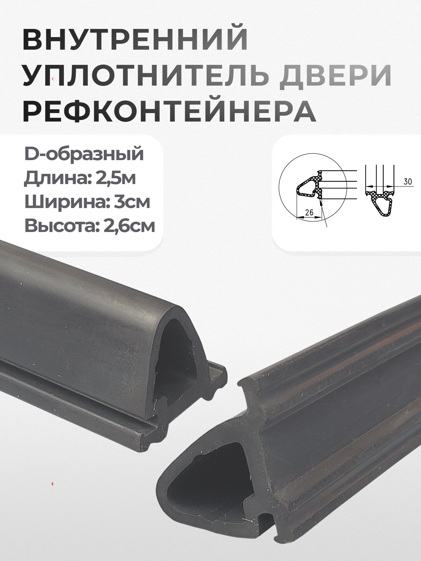 Внутренний уплотнитель двери рефконтейнера (D-образный) 2,5м
