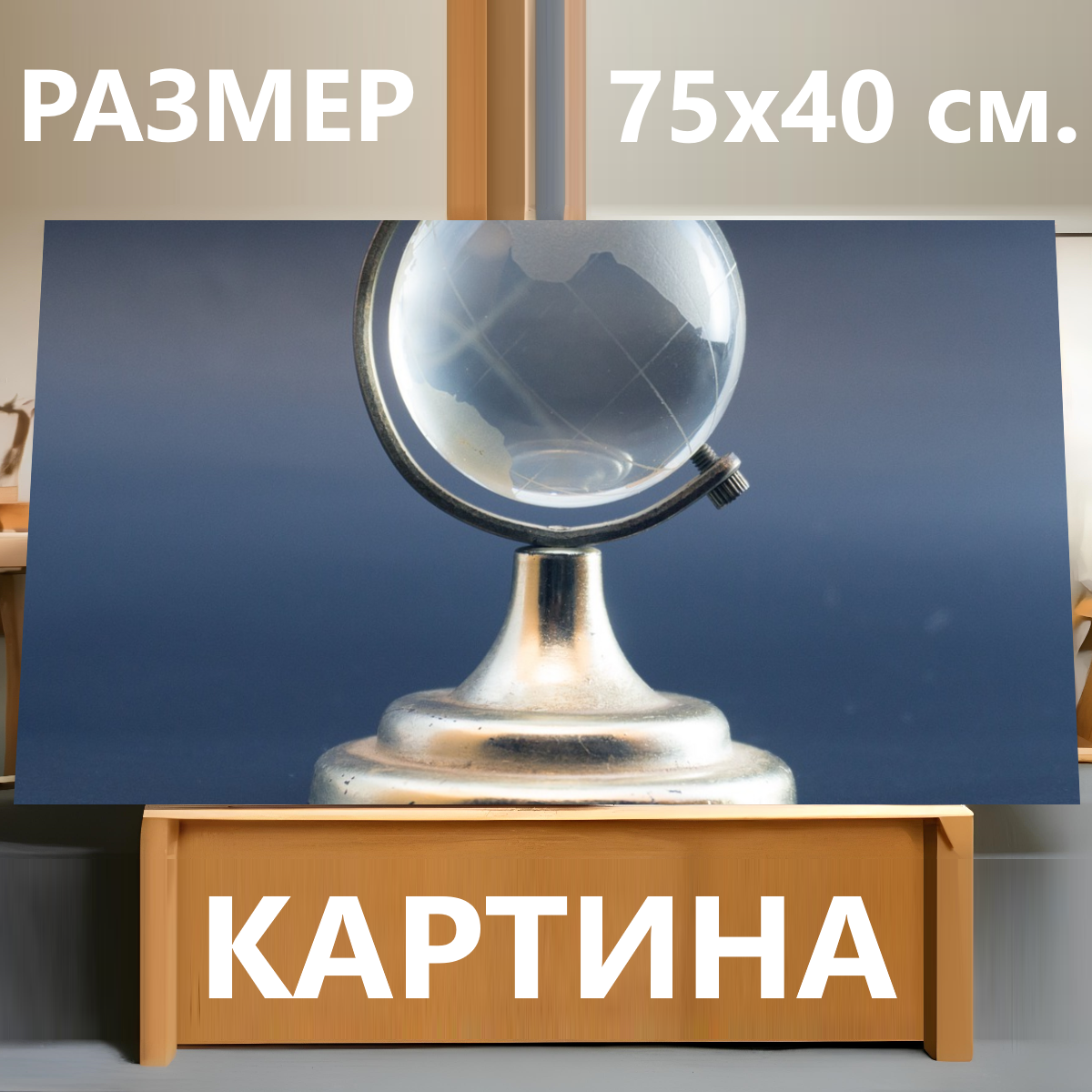 Картина на холсте "Мир, глобус, карта" на подрамнике 75х40 см. для интерьера