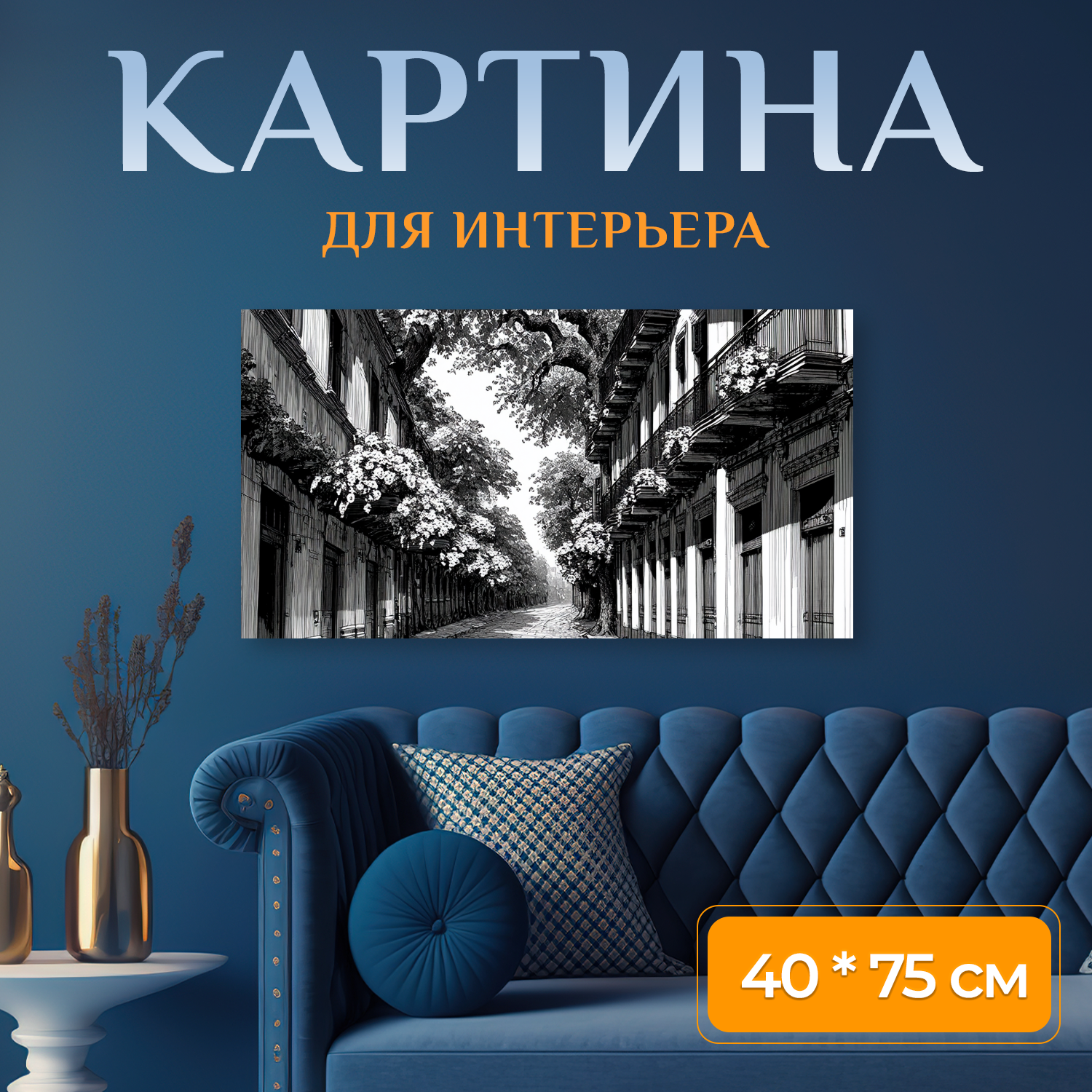 Картина на холсте "Черно-белый: старинный городской пейзаж с узкими улочками и изящными балконами, украшенными цветами. огромные дубы." на подрамнике 75х40 см. для интерьера