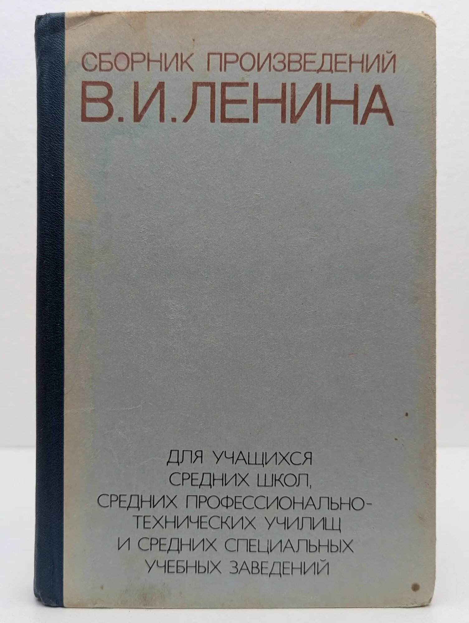 Сборник произведений В. И. Ленина Ленин Владимир Ильич 1981