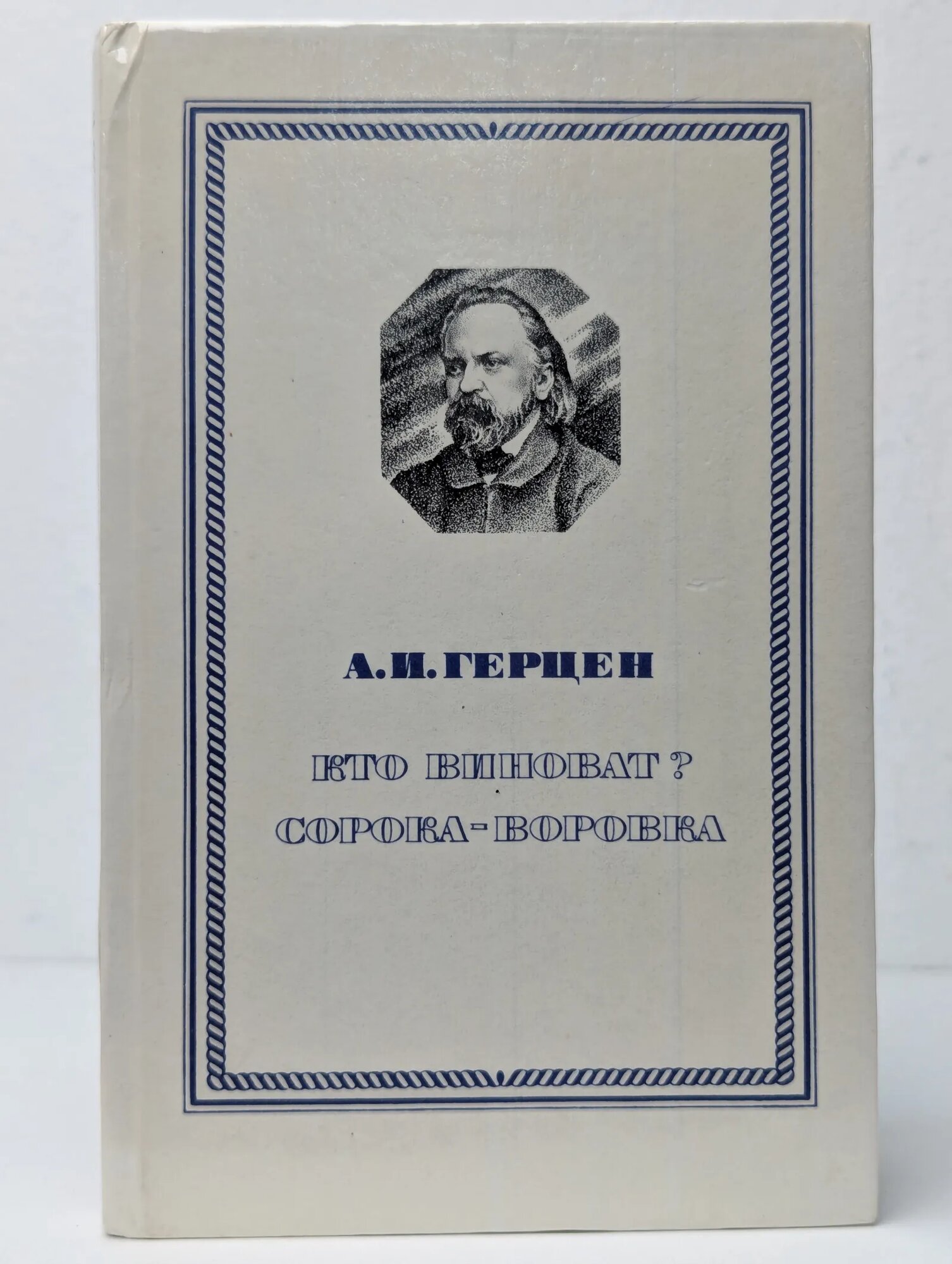 Кто виноват? Сорока-воровка Герцен Александр Иванович 1981