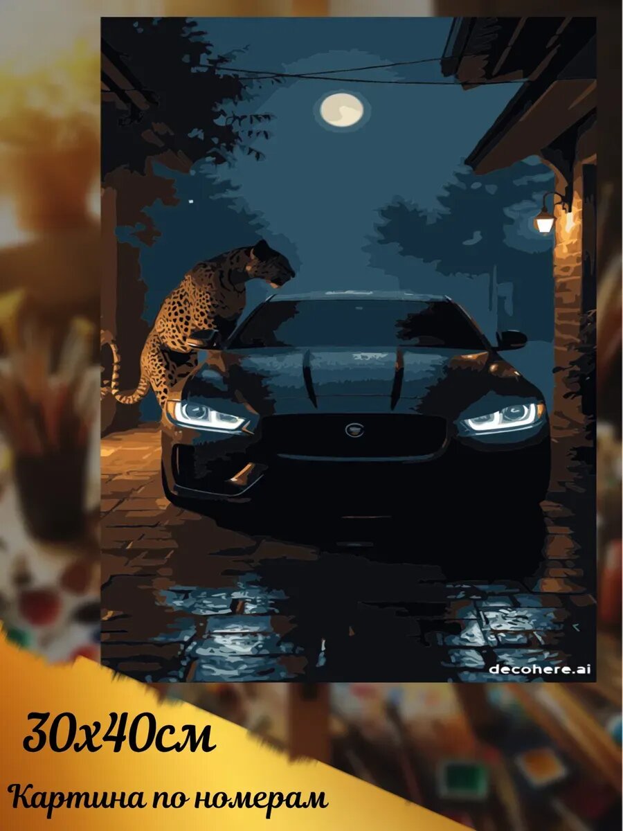 Картина по номерам ягуар