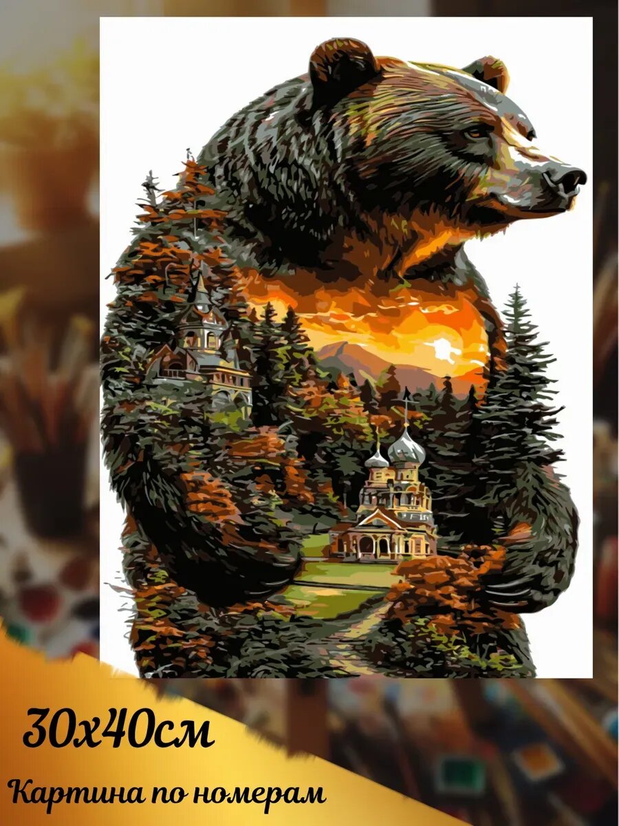 Картина по номерам медведь