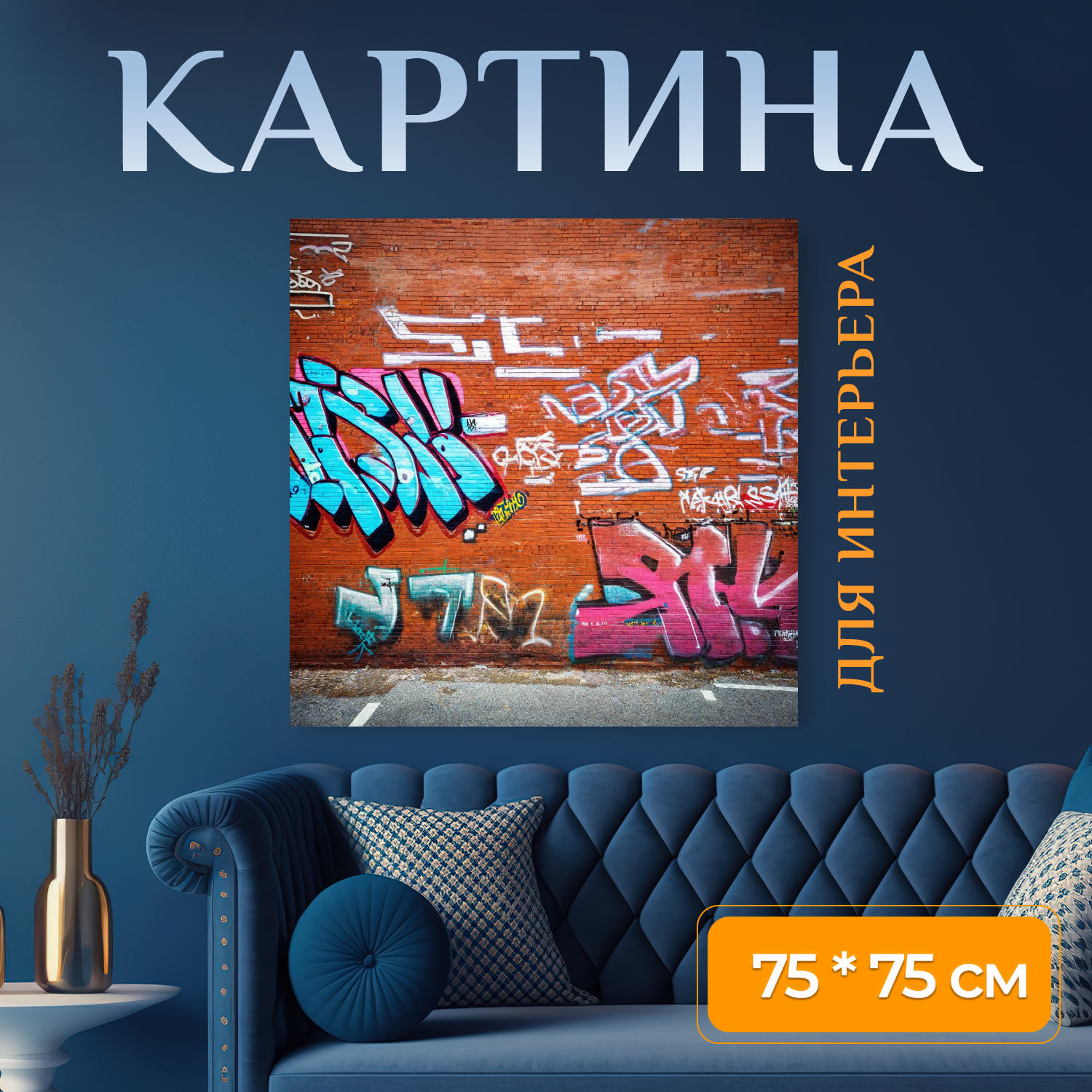 Картина на холсте "Красная кирпичная стена, покрытая граффити, в городской среде" на подрамнике 75х75 см. для интерьера