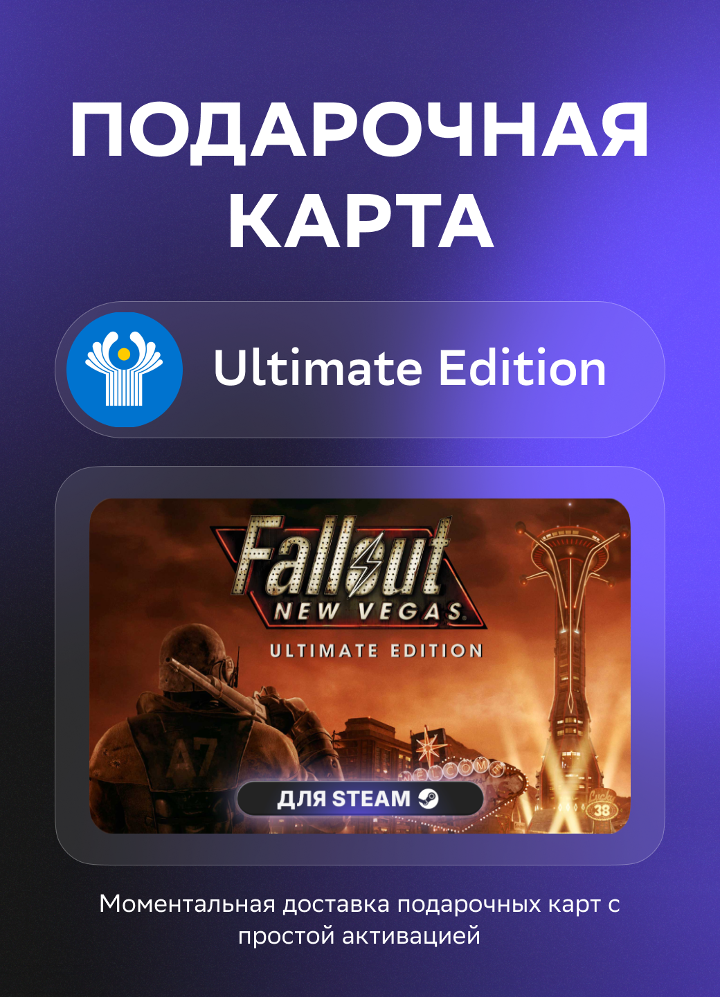 Подарочная карта Fallout: New Vegas Ultimate для Steam | CIS | Оригинальный код