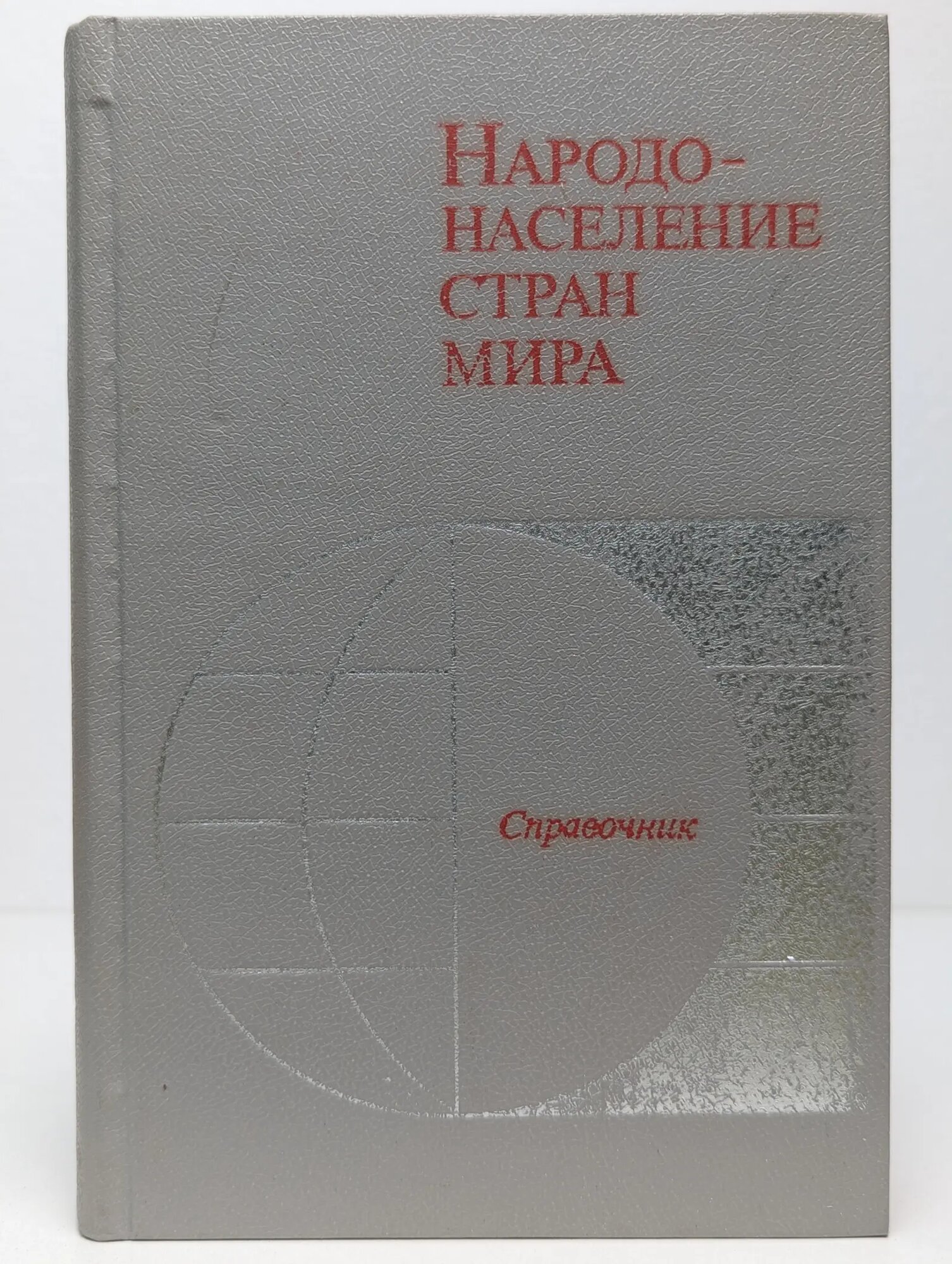 Народонаселение стран мира Урланис Борис Цезаревич 1983