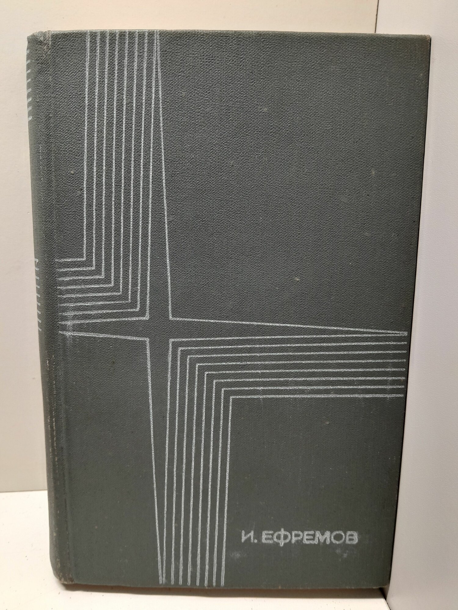 Таис Афинская / Иван Ефремов