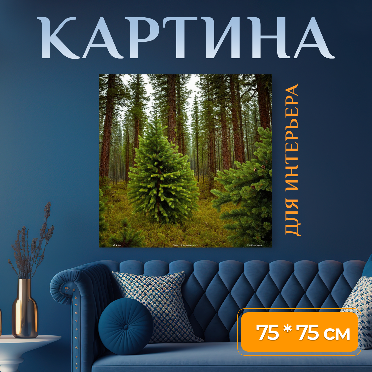 Картина на холсте "Лес в стиле фотореализм, сосновый лес с характерным запахом хвои и шишками, звуками природы и пением птиц" на подрамнике 75х75 см. для интерьера