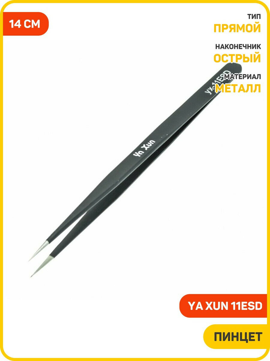 Пинцет Ya Xun 11ESD (прямой / металл)