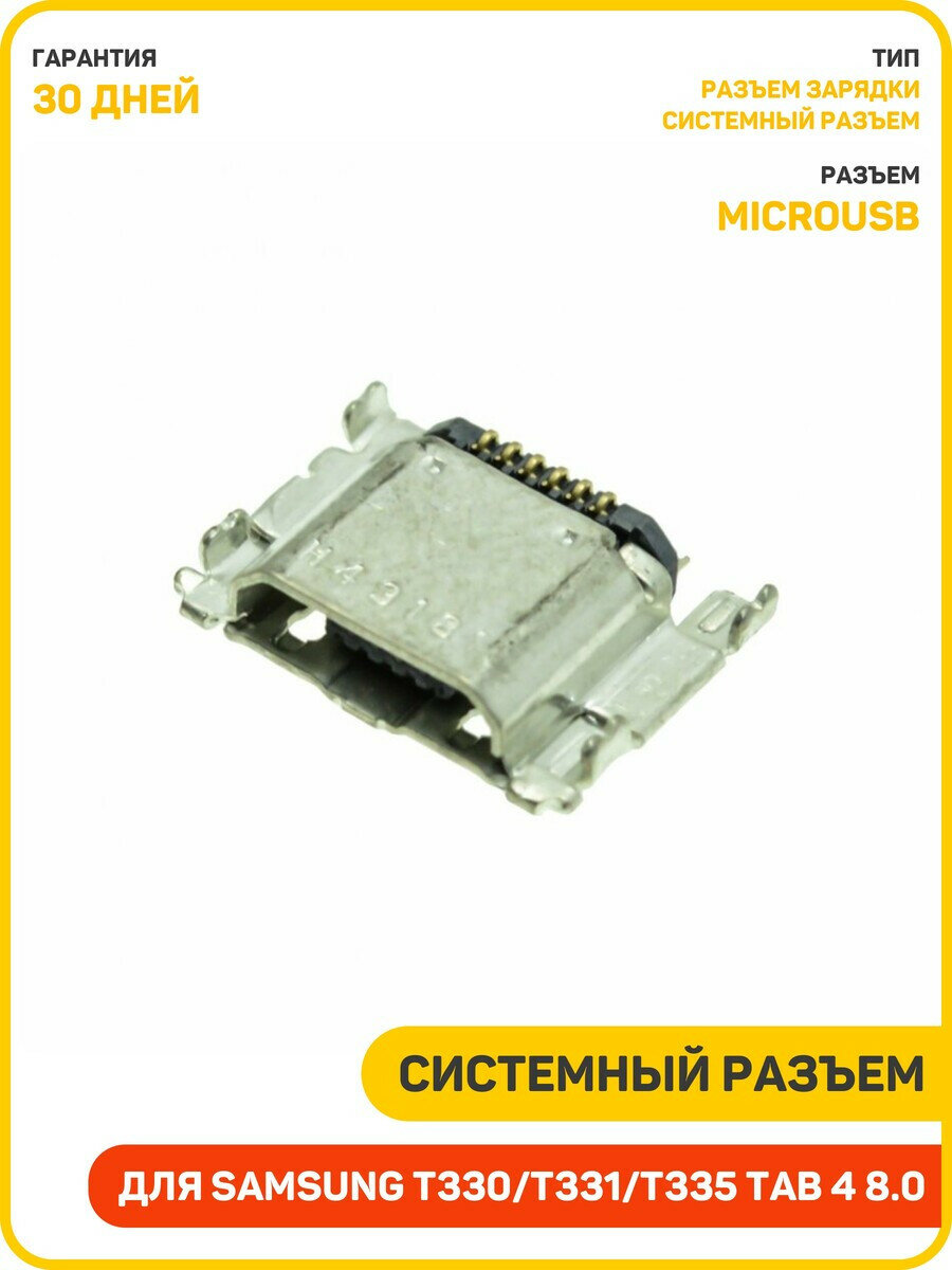 Системный разъем (зарядки) для Samsung T330/T331/T335 Galaxy Tab 4 8.0 (MicroUSB)