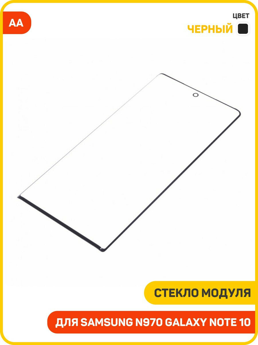 Стекло модуля для Samsung N970 Galaxy Note 10, черный, AA