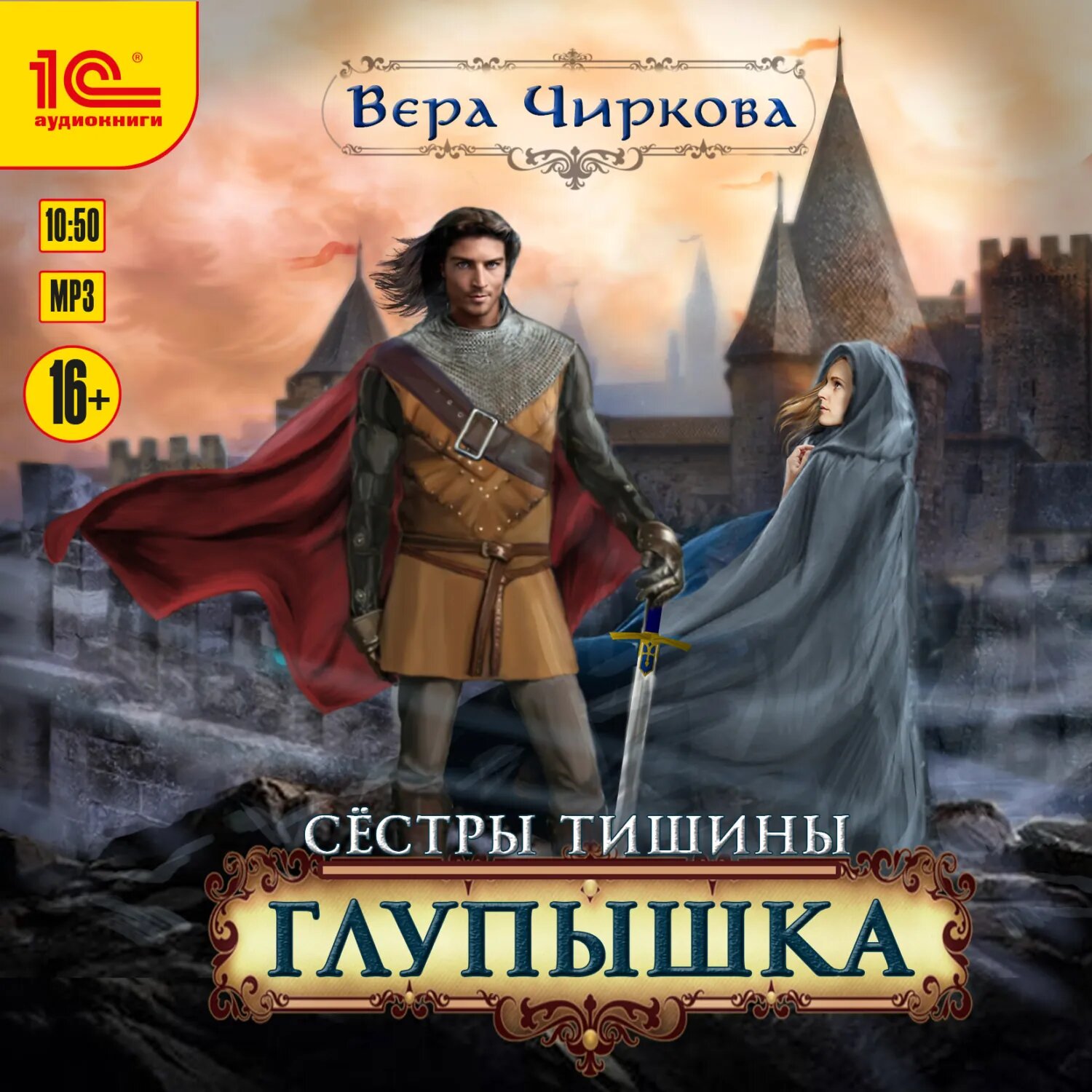 Сестры Тишины. Глупышка [Аудиокнига]