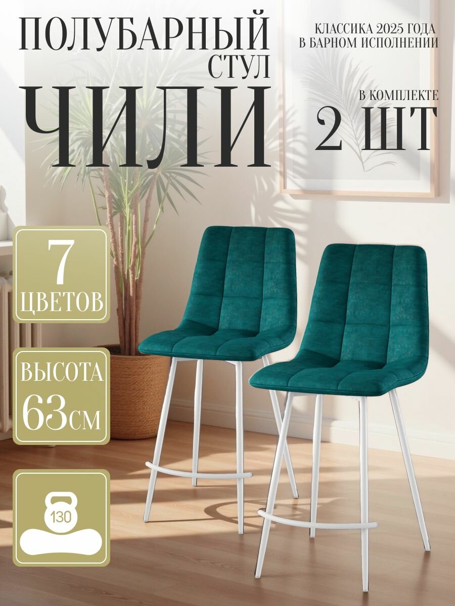 Стул для кухни обеденный Чили полубарный Изумруд 2 шт
