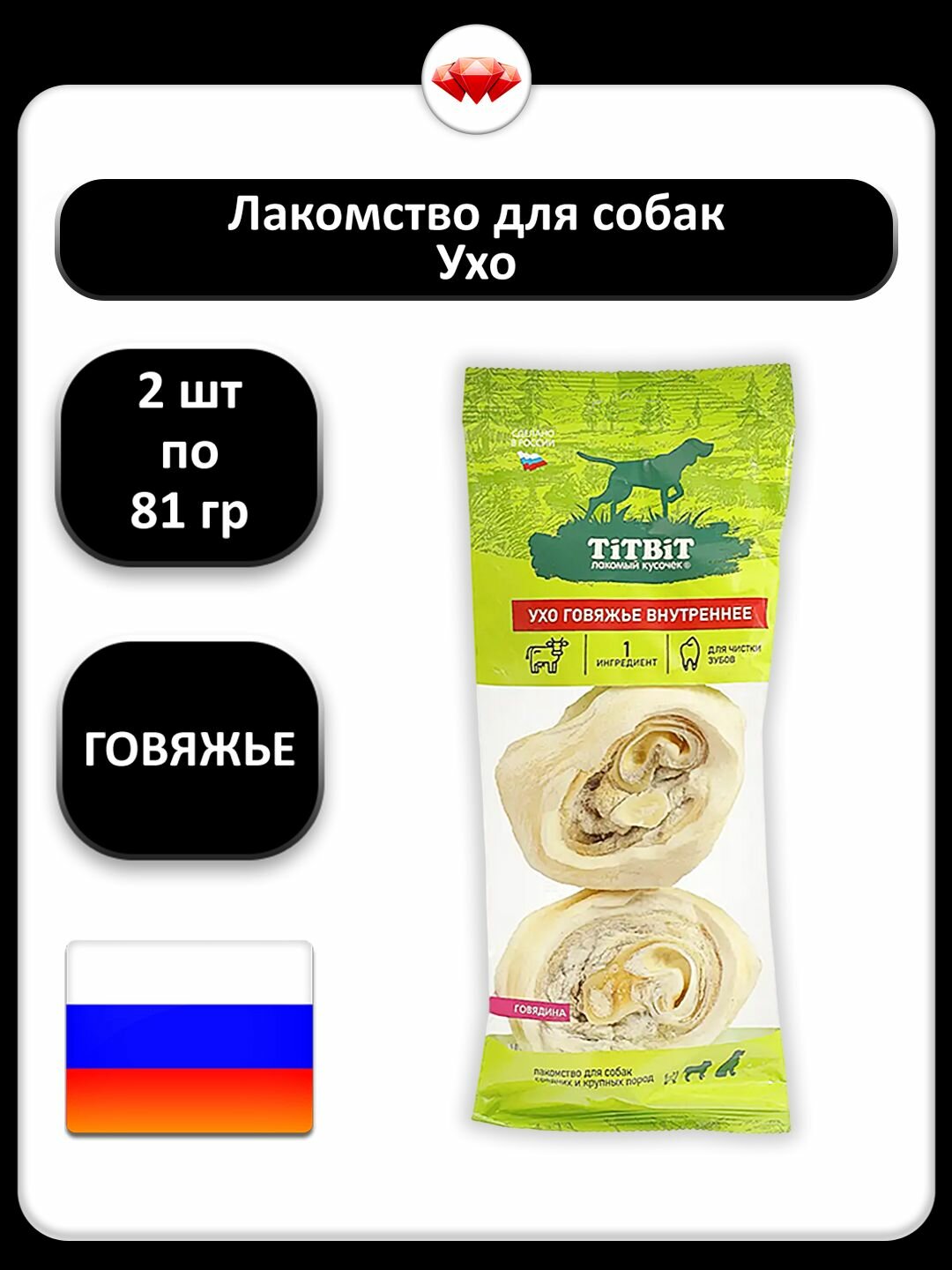 (2 ШТ.) 81 гр, TiTBiT, Лакомство для собак, Ухо говяжье внутреннее