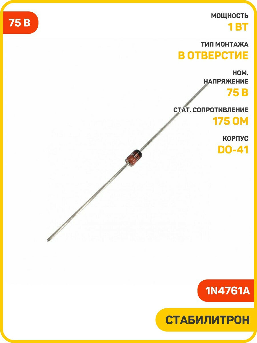 Стабилитрон Semtech 75 В/1 Вт (1N4761A (DO-41))