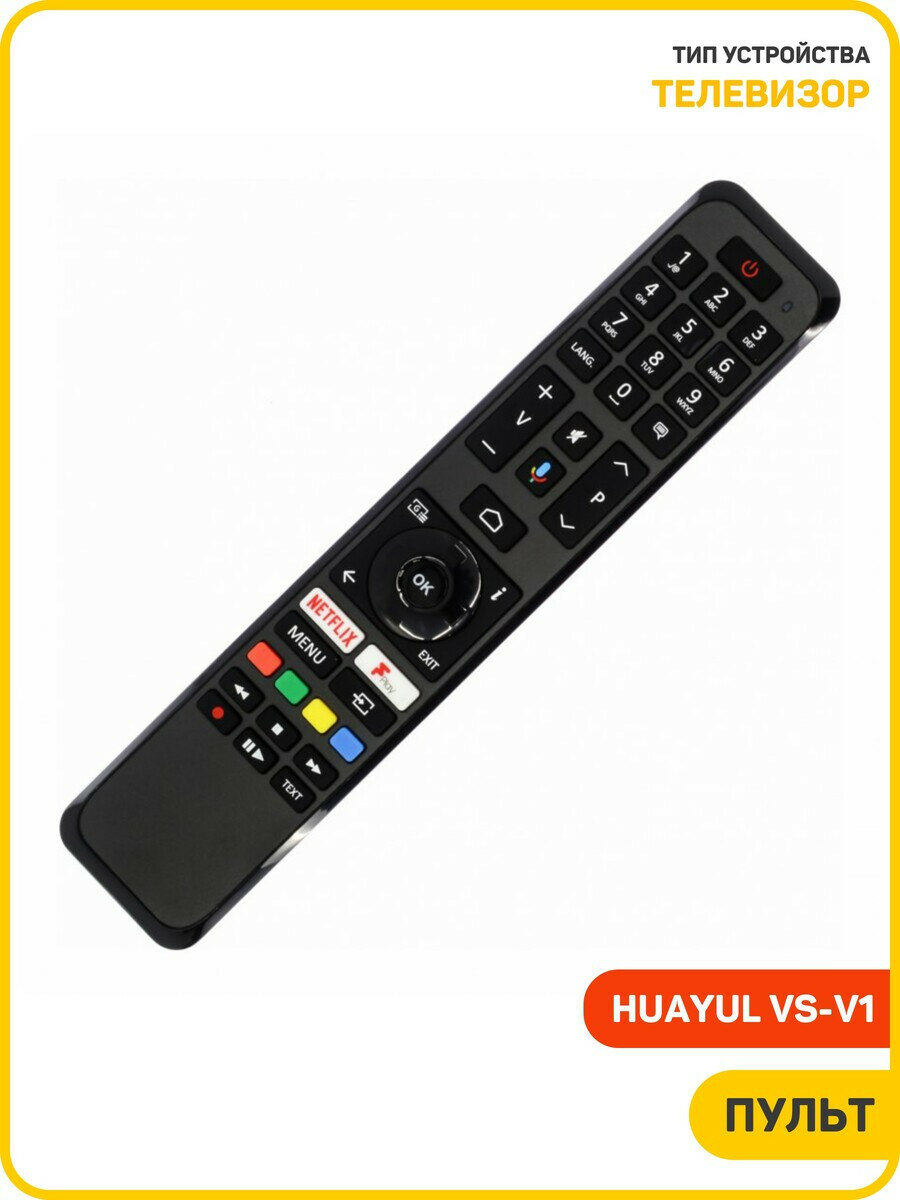 Пульт Huayu для Vestel VS-V1 (с голосовым управлением)