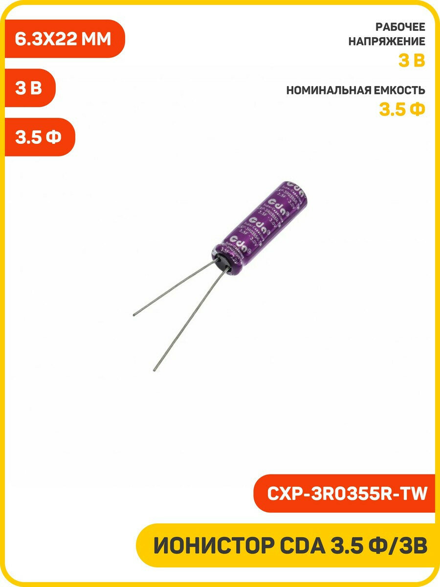 Ионистор Cda 3.5 Ф/3 В (6.3x22 мм) (CXP-3R0355R-TW)