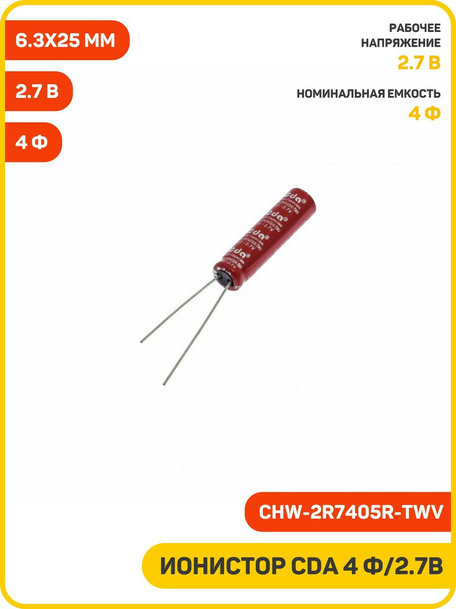Ионистор Cda 4 Ф/2.7 В (6.3x25 мм) (CHW-2R7405R-TWV)