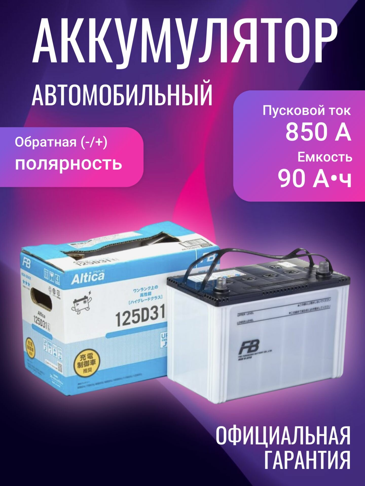 Автомобильный аккумулятор Furukawa Altica HIGH-GRADE 125D31L 12В 90Ач 850А, Обратная полярность