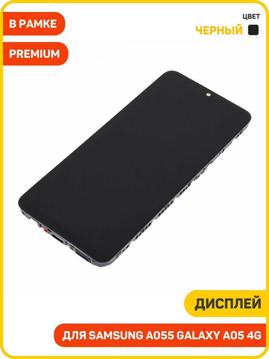 Дисплей для Samsung A055 Galaxy A05 4G (в сборе с тачскрином) в рамке, черный, AAA