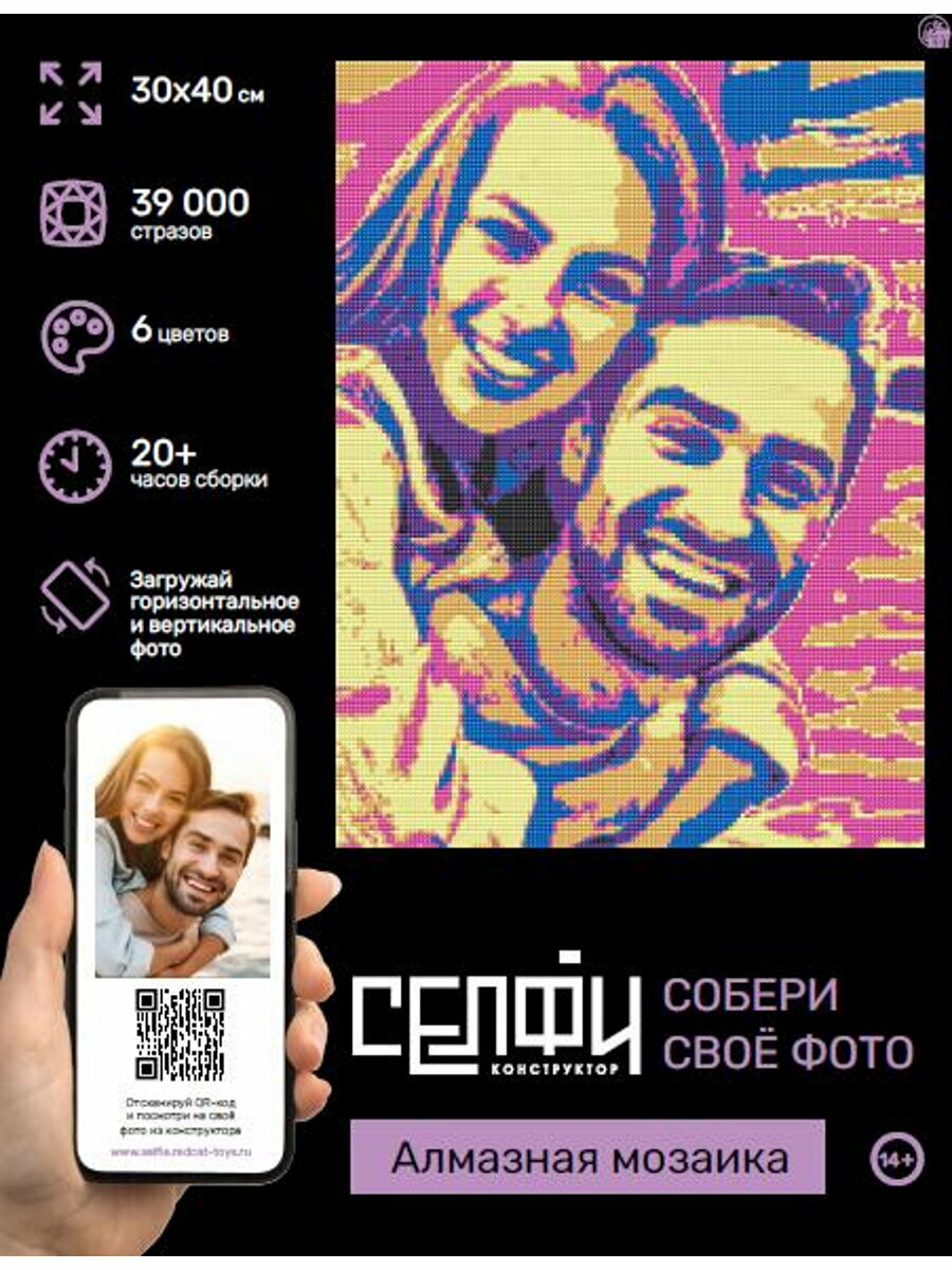 Алмазная мозаика собери свое фото, 30х40 см. ПОП-АРТ стиль, 6 цветов. Серия "селфиконструктор" (Арт. СКА-2456)
