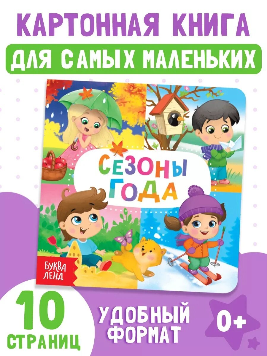 Детская книга буква-ленд "Времена года" картонная, 10 страниц, 0+