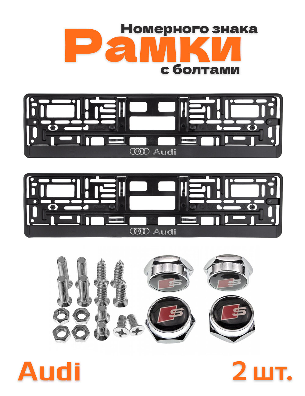 Рамки номера авто для Audi и болты крепления