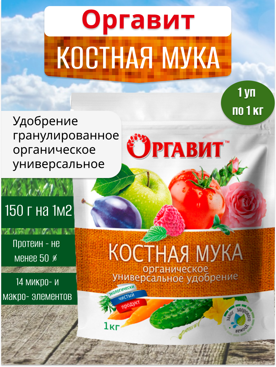 Удобрение органическое универсальное Оргавит "Костная мука", ГОСТ 28189-89,1 кг