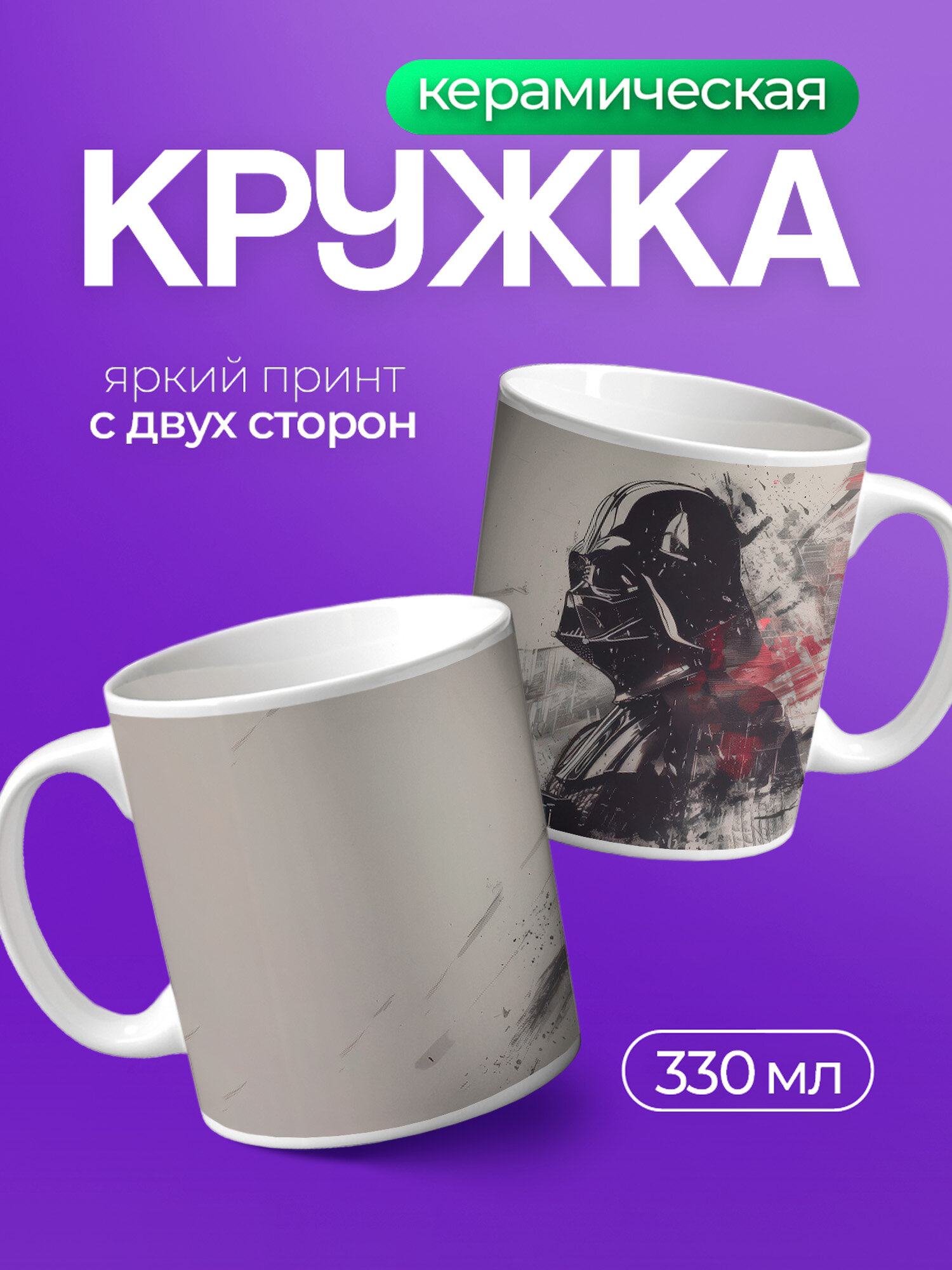Кружка керамическая PNP NARD, 330 мл, с цветным принтом Звездные войны, Дарт Вейдер арт